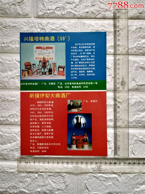 山东省兖州具酒厂兴隆塔特曲酒广告新疆伊犁大曲酒厂广告 广告牌 7788商城七七八八商品交易平台