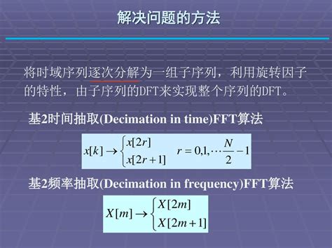 第4章 快速傅立叶变换 问题的提出 解决问题的思路与方法 基2时间抽取fft算法 基2时间抽取fft算法的计算复杂度 ppt download