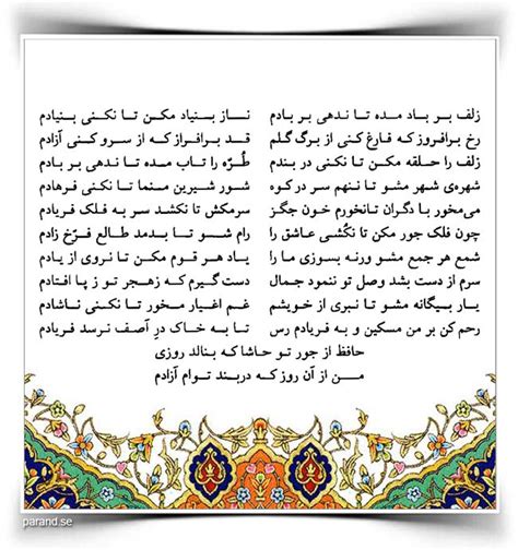 حافظ زلف بر باد مده تا ندهی بر بادم راوی حکایت باقی