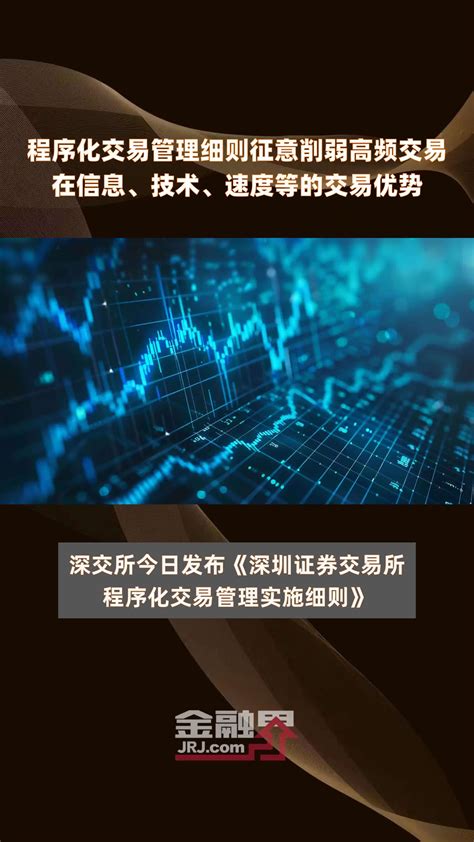 程序化交易管理细则征意削弱高频交易在信息、技术、速度等的交易优势 快报 凤凰网视频 凤凰网