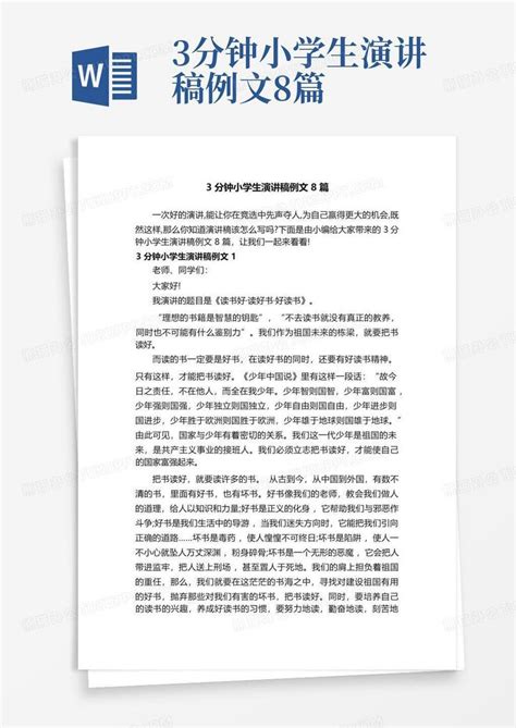 3分钟小学生演讲稿例文8篇word模板下载编号lbbwyegp熊猫办公