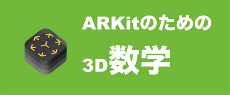 Arkitのための3d数学 Swift Qiita