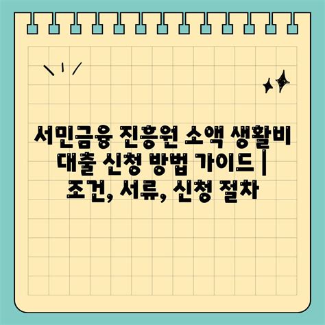 서민금융 진흥원 소액 생활비 대출 신청 방법 가이드 조건 서류 신청 절차 아파트119
