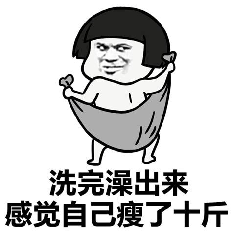 感觉瘦了十斤斗图表情包搞笑图片