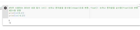파이썬python기초 실습 내장 함수 Int 정수형으로 변환 Float 실수형으로 변환