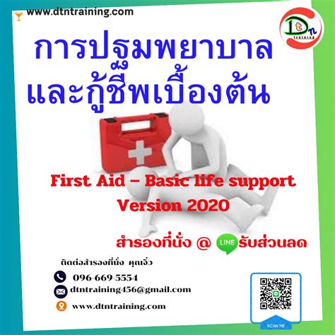 Course การปฐมพยาบาลและกู้ชีพเบื้องต้น Dtntraining
