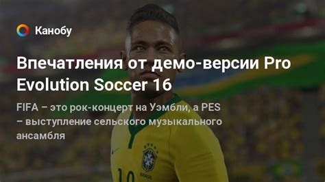 Впечатления от демо версии Pro Evolution Soccer 16 Канобу