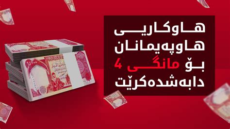 هاوکاریی هاوپەیمانان بۆ مانگی 4 دابەش دەکرێت