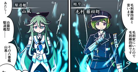 刀艦乱舞 顕現した山風と毛利藤四郎【刀艦乱舞】 うる＠skeb依頼募集中のイラスト Pixiv