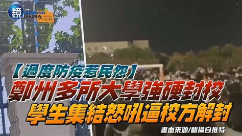 校園圍牆掛電網鄭州多所大學強硬封校 學生集結怒吼逼校方解封鏡週刊