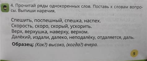 стр 5 упр 4 прочитай ряды однокоренных слов Поставь к словам вопросы
