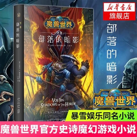 沃金部落的暗影魔兽世界精装中文版魔兽世界官方小说暴雪娱乐冒险史诗奇魔幻游戏暗影猎手的英雄传奇英雄史诗魔幻奇幻玄幻小说虎窝淘