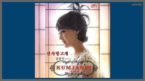 신新 사랑고개 금잔디 2012 가사 Youtube