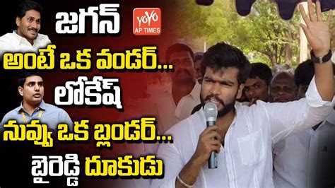 Byreddy Siddharth Reddy Counter To Nara Lokesh Nandikotkur Ap