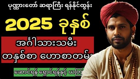 အင်္ဂါသားသမီး 2025 ကံဇာတာအထူး ဟောကိန်းကြီး ဆရာရန်နိုင်ထွန်း Youtube