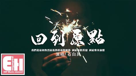石白其 回到原點『我們從原點回到原點 結局是句再見，我們從最初熱烈最後熱情退散厭倦。』【動態歌詞vietsubpinyin