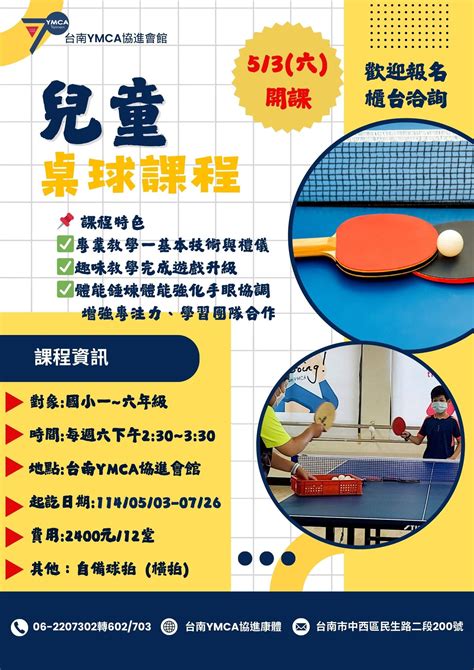 台南ymca協進康體 《室內運動中心 兒童桌球課》 【兒童桌球課程開課啦！跟著林昀儒精神一起上桌球！】 孩子的第一支球拍🏓，就從這裡