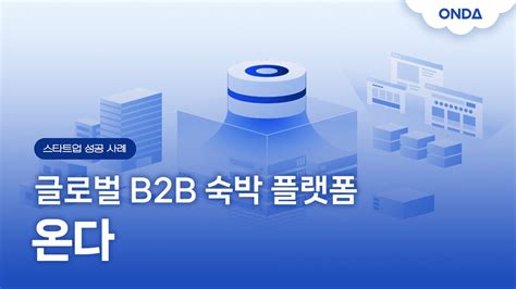 [스타트업 성공 사례] 글로벌 B2b 숙박 플랫폼 온다 Youtube