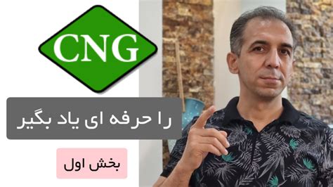 آموزش سی ان جی