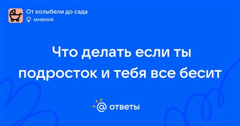 Что делать если ты подросток и тебя все бесит Ответы Mail