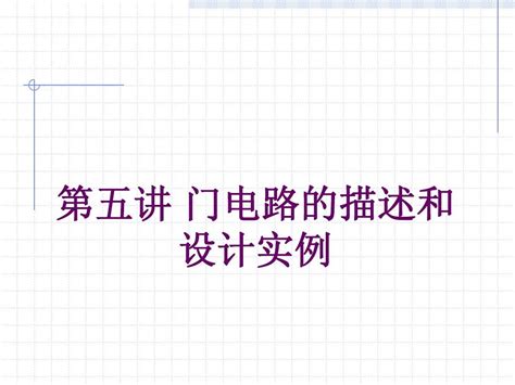 第五讲verilog实例word文档在线阅读与下载无忧文档