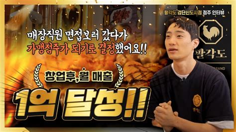 팔각도 검단신도시점 성공 창업 인터뷰 Youtube