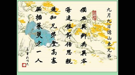 九月九日憶山東兄弟。王維 Youtube