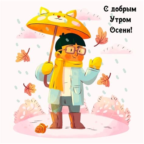 Картинки с надписями С добрым Утром Осени