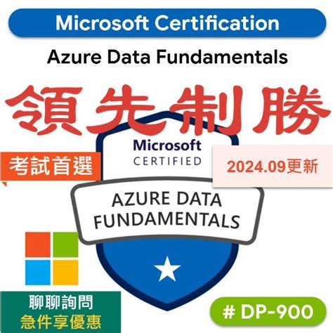2024最新DP 900 微軟 Microsoft Azure 考古題 證照 題庫 領先制勝實證通過 蝦皮購物