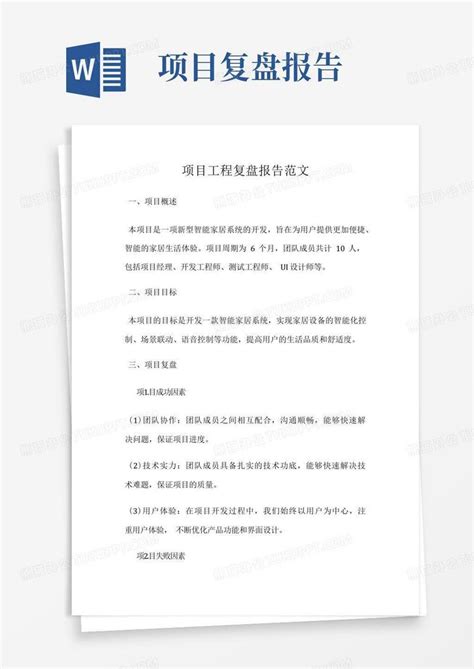 项目工程复盘报告范文word模板下载编号lwmndaby熊猫办公