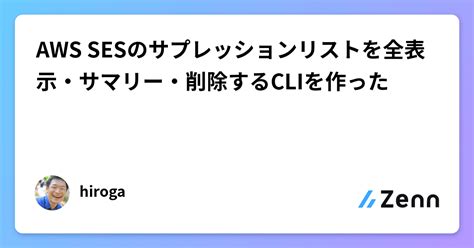Aws Sesのサプレッションリストを全表示・サマリー・削除するcliを作った