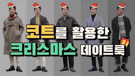 코트를 활용한 크리스마스 남자 데이트 코디 5가지 Youtube