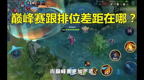 王者荣耀：巅峰赛跟排位差距在哪？ Youtube