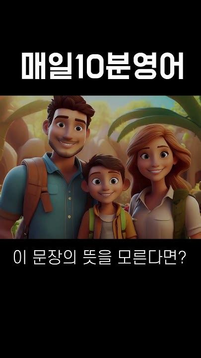 매일 10분 영어👍 귀와 입이 트이는 영어🤓 영어말하기 영어발음 듣기 스몰토크 Youtube