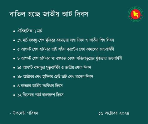 উপদেষ্টা পরিষদ সম্প্রতি এক বৈঠকে আটটি দিবস বাতিলের সিদ্ধান্ত গ্রহণ করেছে। শিগগিরই এসব দিবস বাতিল