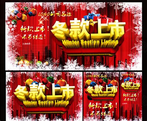 冬款上市海报psd素材平面广告素材免费下载图片编号5090825 六图网