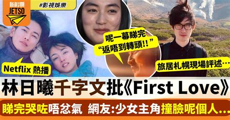 日劇first Love 初戀｜女主角被指太似余文樂 林日曦怒插4宗罪！