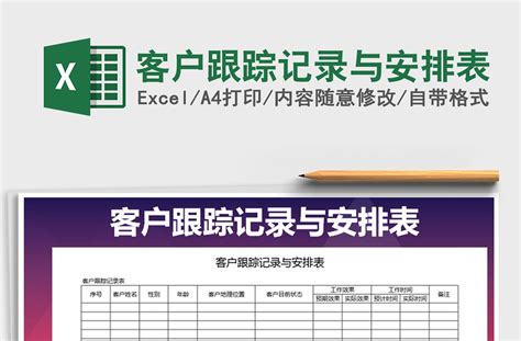 2021年客户跟踪记录与安排表 Excel表格 工图网