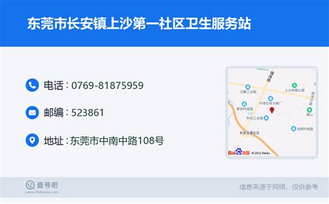 ☎️东莞市长安镇上沙第一社区卫生服务站：0769 81875959 查号吧 📞