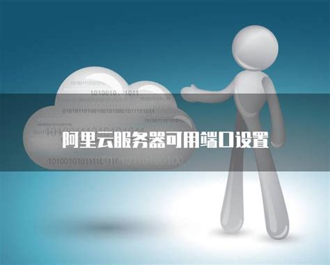 阿里云服务器可用端口设置