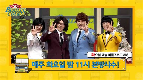 [비틀즈코드 3d] 화~통한 화~끈한 화~악실한 화요일 예능 비틀즈코드 3d Youtube