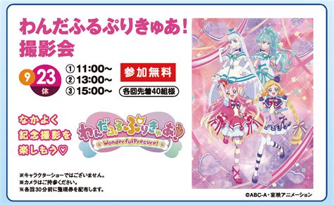 【2024年9月23日休】わんだふるぷりきゅあ！撮影会 茂原住宅公園