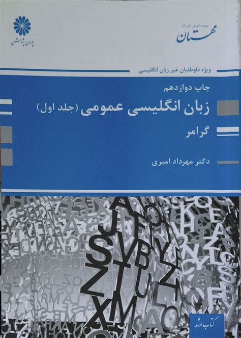 کتاب دست دوم زبان انگلیسی عمومی جلد اول گرامر پوران پژوهش در حد نو