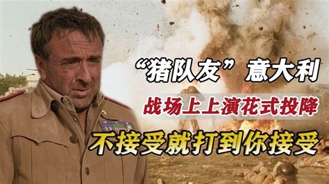 二戰“豬隊友”意大利，戰場上上演花式投降，不接受就打到你接受 Youtube