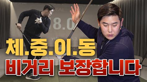 체중이동 이렇게 해보세요 비거리 보장합니다 Youtube