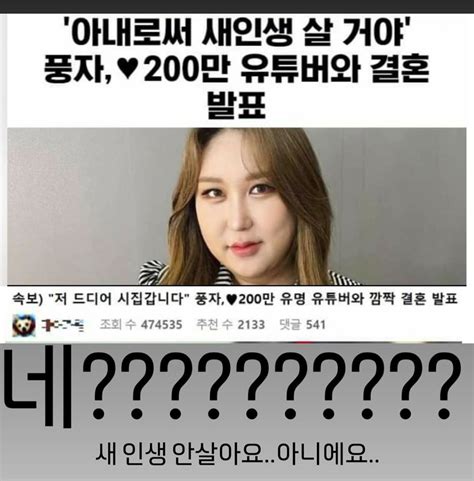트랜스젠더 방송인 풍자 200만 유튜버와 결혼설에 새 인생 안 살아요