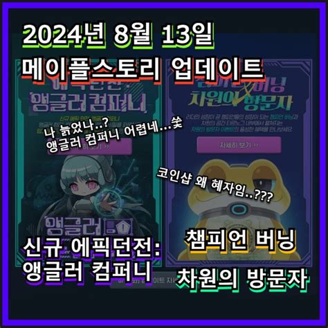 메이플스토리 8월 14일 업데이트 살펴보기 신규 에픽던전 앵글러컴퍼니 역대급 코인샵 챔피언버닝 차원의 방문자 티르노그 설계도 네이버 블로그