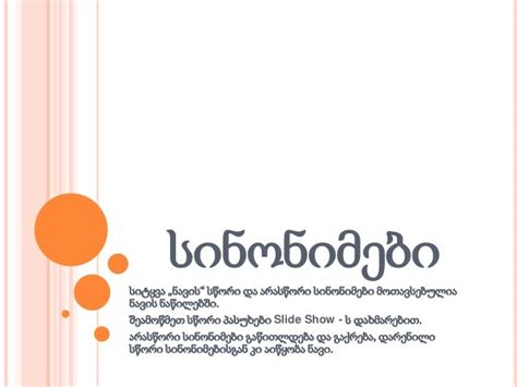 სინონიმები