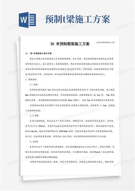 完整预制箱梁施工方案word模板免费下载编号18nap2dol图精灵