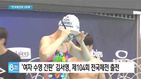 한국 수영 간판 김서영 전국체전 3관왕 도전